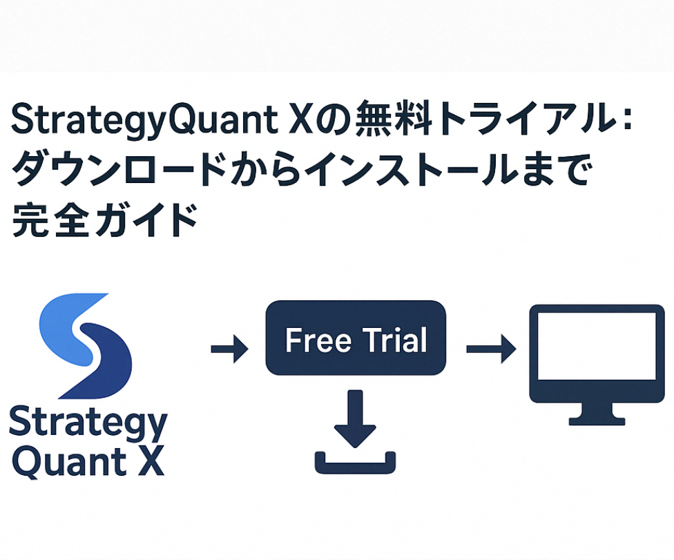 StrategyQuant X（SQX）の無料トライアル：ダウンロードからインストールまで完全ガイド | 日本で一番SQXについて説明しているサイト