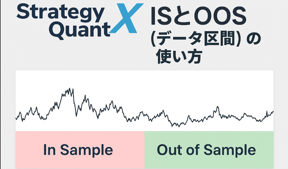 StrategyQuantX 初心者向け解説「IS/OOSとData Range Partsの基礎」 | 日本で一番SQXについて説明しているサイト